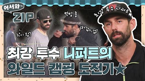 낚시부터 요리까지 못 하는게 없는 만능 투수⚾ 니퍼트의 와일드 캠핑 도전기⛺ L 어서와zip L 어서와한국은처음이지 L