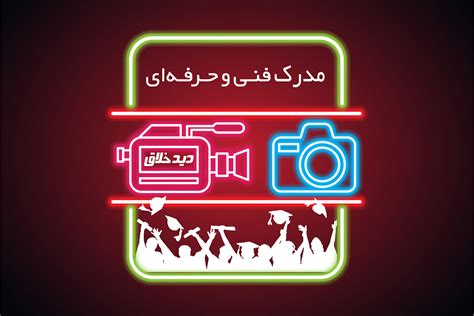 مدرک فنی و حرفه ای عکاسی آموزشگاه عکاسی دیدخلاق