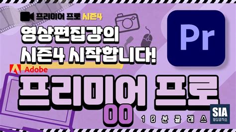 프리미어 프로 강의 시즌 4 00 시작합니다 Youtube