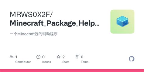 github mrws0x2f minecraft package helper 一个minecraft包的辅助程序