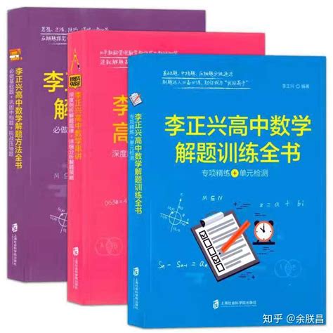 高中数学优秀教辅书推荐 知乎