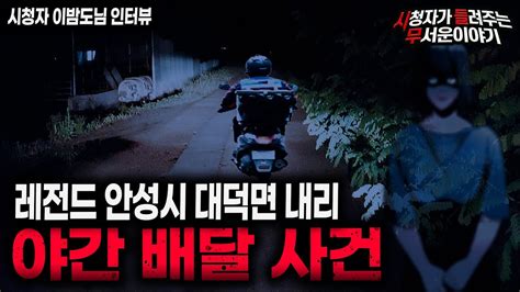 【무서운이야기 실화】 레전드 안성시 대덕면 내리 야간 배달 사건 ㅣ이밤도님 사연ㅣ돌비공포라디오ㅣ괴담ㅣ미스테리 인터뷰ㅣ시청자 사연ㅣ공포툰ㅣ오싹툰ㅣ공포썰 Youtube