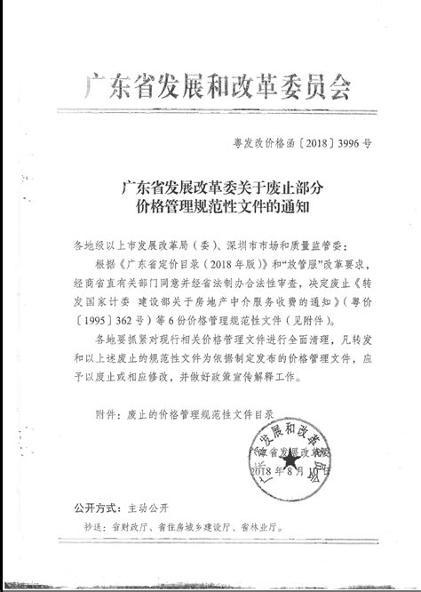 转发广东省发展改革委关于废止部分价格管理规范性文件的通知 潮州市饶平县人民政府网站