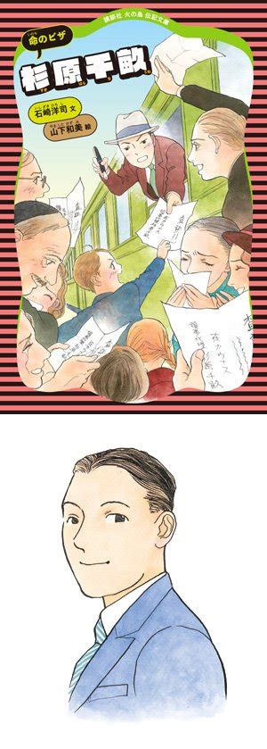 講談社火の鳥伝記文庫15 命のビザ 杉原千畝 ｜ 303books 編集プロダクションの制作物