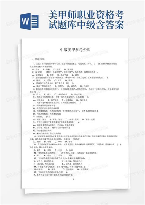 美甲师职业资格考试题库中级含答案Word模板下载 编号qmywzyrb 熊猫办公