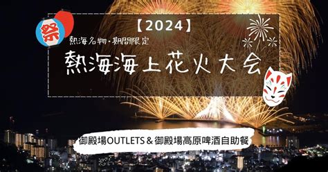 기간 한정 일본 시즈오카 아타미 해상불꽃놀이 당일치기 여행 고텐바 Outlets And 고텐바 뷔페 뷔페 신주쿠 출발 Kkday