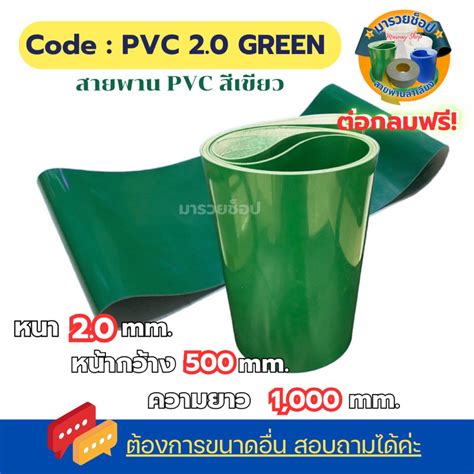ต่อกลมฟรี สายพาน Pvc สีเขียวท้องผ้า หนา 20 Mm หน้ากว้าง500mm ราคา