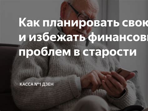 Как планировать свою пенсию и избежать финансовых проблем в старости Касса №1 Дзен Дзен