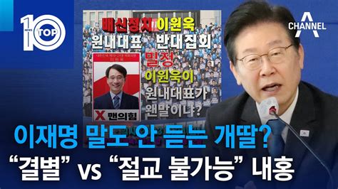 이재명 말도 안 듣는 개딸“결별” Vs “절교 불가능” 내홍 뉴스top 10 Youtube