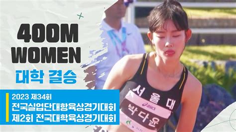 400m 여자 대학 결승ㅣ2023 제34회 전국실업단대항육상경기대회 And 제2회 전국대학육상경기대회 In 서천종합운동장 230907 Youtube