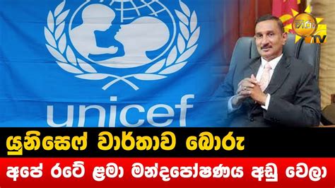 යුනිසෙෆ් වාර්තාව බොරු අපේ රටේ ළමා මන්දපෝෂණය අඩු වෙලා Hiru News Youtube