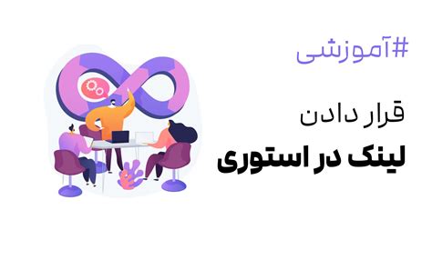 چگونه در استوری اینستاگرام لینک بزاریم ترفند گذاشتن Link
