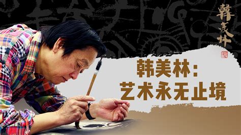 大师韩美林：艺术永无止境澎湃号·湃客澎湃新闻 The Paper