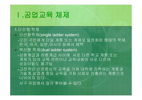 우리나라 공업교육의 체제와 현황 인문교육