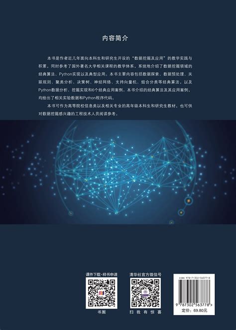 清华大学出版社 图书详情 数据挖掘算法与应用Python实现