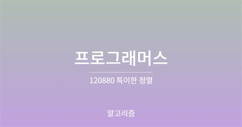 프로그래머스 120880 특이한 정렬 java