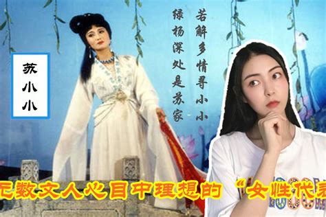 古代的妓女千千万，为什么那些文人只对苏小小如此爱慕呢？凤凰网视频凤凰网