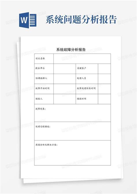 系统故障分析报告 Word模板下载 编号lggmbvpj 熊猫办公
