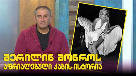 მერილინ მონროს აფრიალებული კაბის ისტორია Youtube