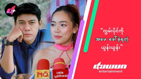 “လွှမ်းပိုင်ကို အဖေ ခေါ်ခဲ့ရတဲ့ ယွန်းယွန်း” Youtube