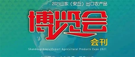 聚焦农博会2021山东安丘农博会开幕倒计时2天 直播