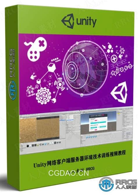 Unity网络客户端服务器环境技术训练视频教程 CG素材岛