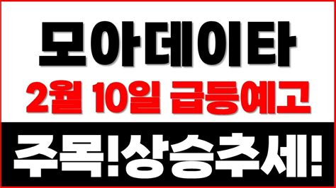 2차전지 배터리 전기차 관련주 긴급속보 모아데이타 로봇 인공지능 Ai 메타버스 주도섹터 대박납니다 리튬 데이타솔루션 Youtube