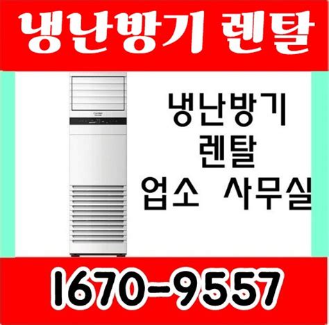 캐리어에어컨렌탈 60평 80평 40평 30평 28평 25평 18평 16평 업소용냉온풍기 공장식당