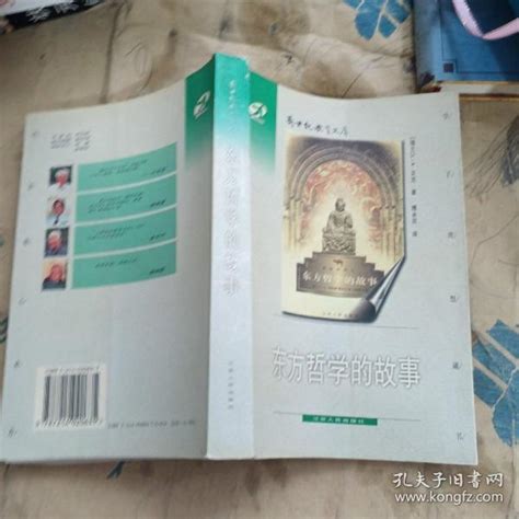 新世纪教育文库 东方哲学的故事 英 贝克 著傅永吉 译 孔夫子旧书网