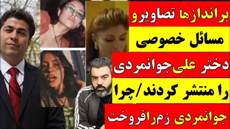 🔴 آقای تحلیلگر براندازها تصاویر خصوصی دختر علی جوانمردی را منتشر