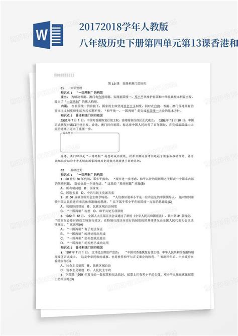2017 2018学年人教版八年级历史下册第四单元第13课香港和澳门的回归课word模板下载编号lyyponvb熊猫办公