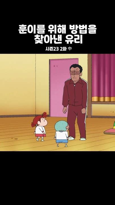 훈이를위해 방법을 찾아낸 유리 짱구는못말려 Youtube