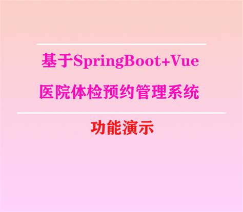 基于springbootvue开发的医院体检预约管理系统 知乎