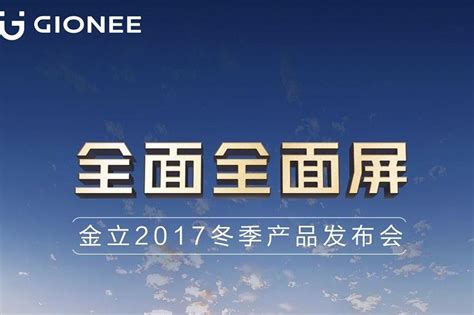 金立将于11月26日发新机：一口气发8款全面屏手机