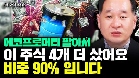 이 주식 가장 많이 들고 있어요 2차전지 대장주가 바꼈다 새로운 대장주는 이 주식｜박순혁 작가 3부 Youtube