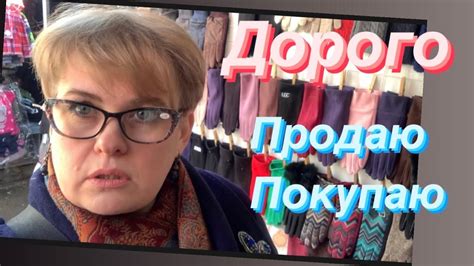 ДОРОГО ПРОДАЮ ПОКУПАЮ Youtube