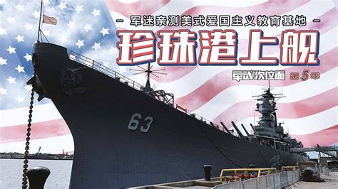 《军武次位面第五季》41 史上最强战列舰装备406毫米巨炮 各型先进导弹遍布全身 Youtube