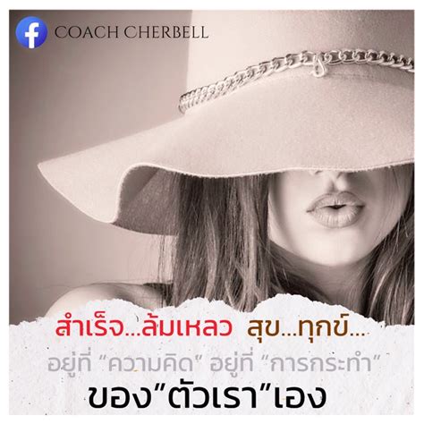 คุณคือผู้เล โค้ชเชอร์เบล Cherbell Branding Genius Online