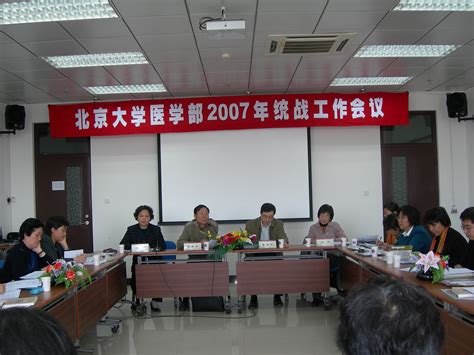 医学部党委召开2007年统战工作会议（图）北医新闻网