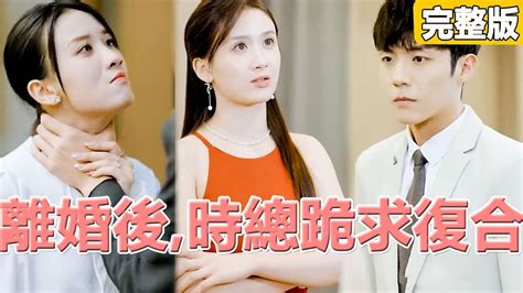 總裁為白月光拋棄懷孕女孩，哪料離婚後女孩恢復首富繼承人身份，僅憑一句話就讓總裁公司破產，總裁瞬間崩潰求饒！【离婚再爱，娇妻不好追】【完整版
