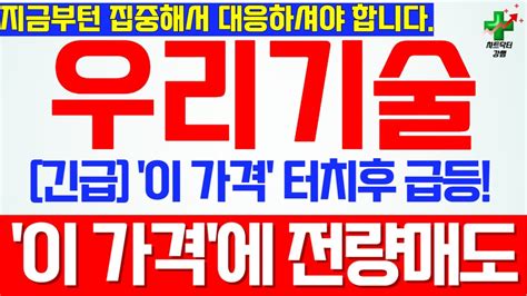 우리기술 진단 긴급 앞으로 대응 정말 중요합니다 이 가격 터치 후 급등합니다 이 가격에 전량매도 차트닥터 강쌤 우리기술 우리기술목표가 우리기술분석