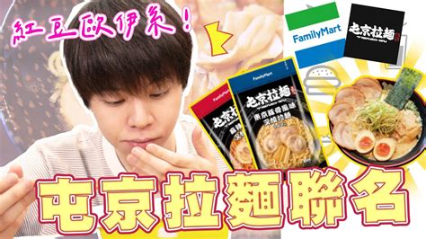 【超商新品】全家x屯京拉麵聯名啦😍還原程度究竟有幾分呢？！【黃氏兄弟開箱頻道】屯京拉麵tonchin Youtube