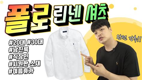 여름 남친룩 셔츠 이겁니다 폴로 린넨 셔츠 리뷰 【그옷알】【리뷰and하울】 Youtube