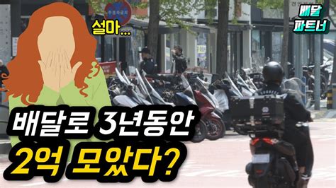 배달하며 3년동안 2억원 모았다는 남자 Youtube