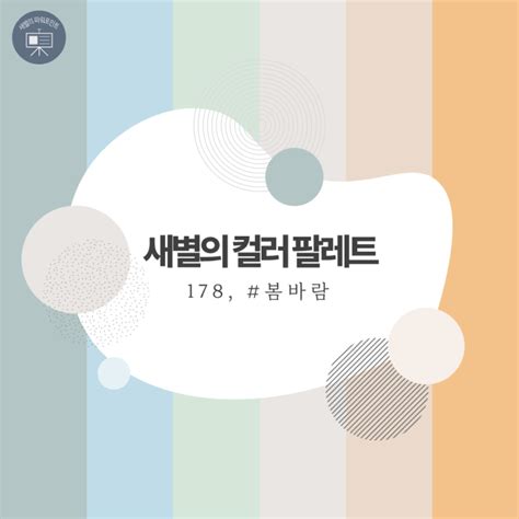 [ppt 색조합 추천] 새별 컬러 팔레트 178 봄바람 Ppt 템플릿 새별의 파워포인트 네이버 블로그