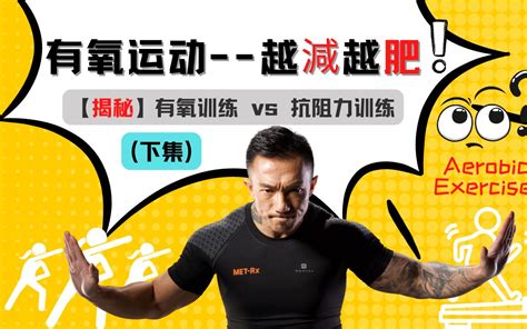 有氧运动 越减越肥 下有氧训练 VS 抗阻力训练 哔哩哔哩