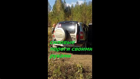 усиленные пороги на ниву шевроле - YouTube