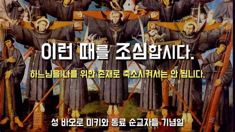 하느님을 나를 위한 존재로 축소 시켜서는 안 됩니다 2024년 2월 6일 성 바오로 미키와 동료 순교자들 기념일 이병근 신부 원당동 성당 Youtube