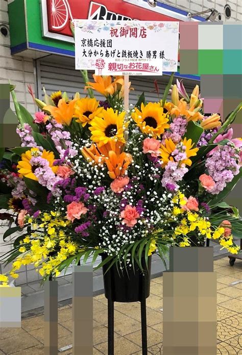 開店祝い花（スタンド花）大阪府大阪市都島区 京橋応援団 大分からあげと鉄板焼き 勝男 様 親切なお花屋さん開店祝いcom