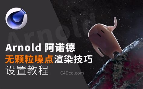 C4d Arnold教程无颗粒噪点渲染分4步【野生中文字幕翻译】【一酷分享】arnold教程 阿诺德渲染教程去噪点教程哔哩哔哩bilibili